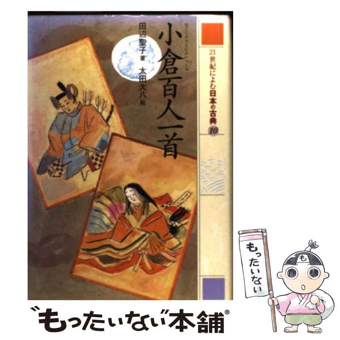 著者：田辺 聖子, 太田 大八, 西本 鶏介出版社：ポプラ社サイズ：単行本ISBN-10：4591067742ISBN-13：9784591067741■通常24時間以内に出荷可能です。※繁忙期やセール等、ご注文数が多い日につきましては　発...