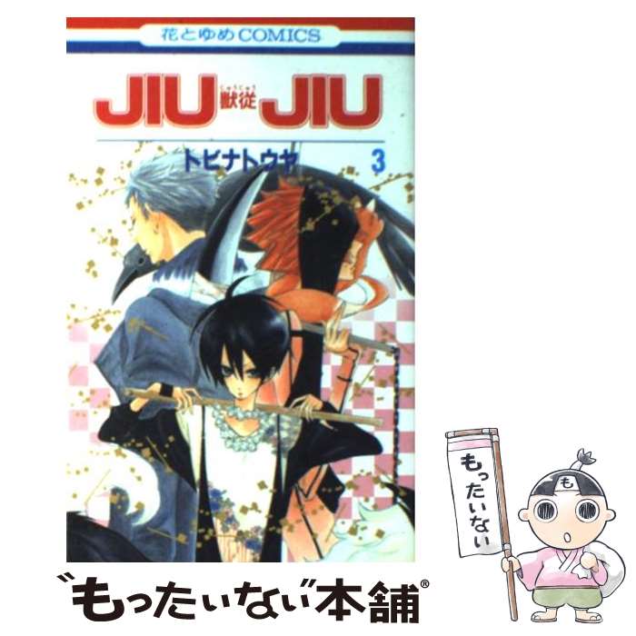 著者：トビナ トウヤ出版社：白泉社サイズ：コミックISBN-10：4592190238ISBN-13：9784592190233■こちらの商品もオススメです ● JIUJIUー獣従ー（第2巻） / トビナ トウヤ / 白泉社 [コミック] ...