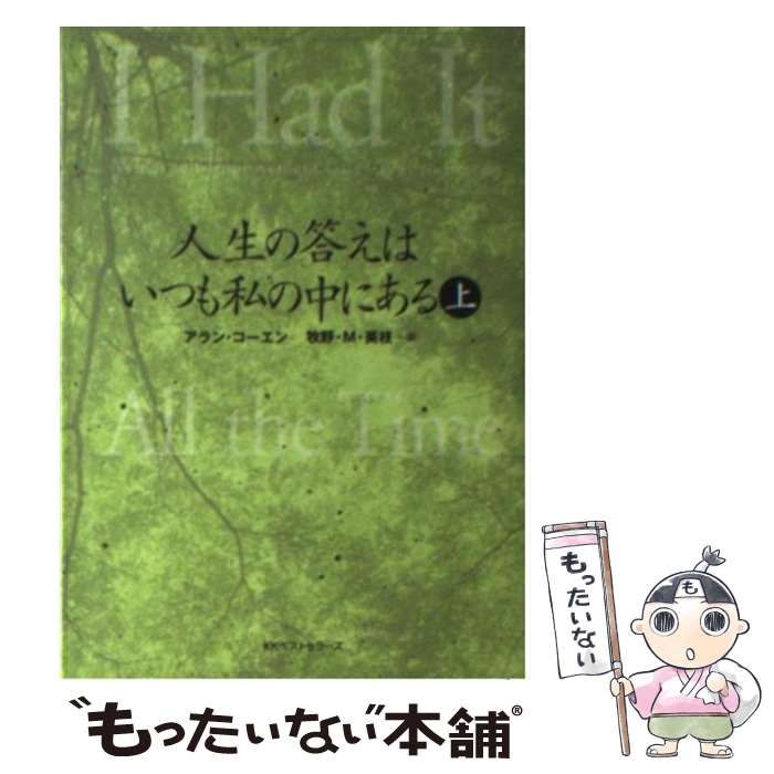 著者：アラン コーエン, Alan Cohen, 牧野・M. 美枝出版社：ベストセラーズサイズ：文庫ISBN-10：4584391912ISBN-13：9784584391914■こちらの商品もオススメです ● 語彙力こそが教養である / ...
