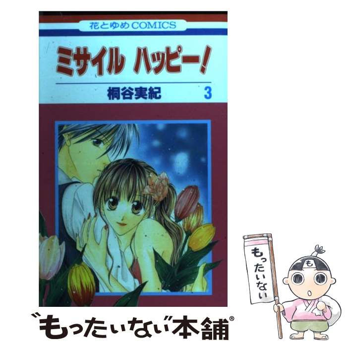 著者：桐谷 実紀出版社：白泉社サイズ：コミックISBN-10：4592180305ISBN-13：9784592180302■通常24時間以内に出荷可能です。※繁忙期やセール等、ご注文数が多い日につきましては　発送まで48時間かかる場合があ...