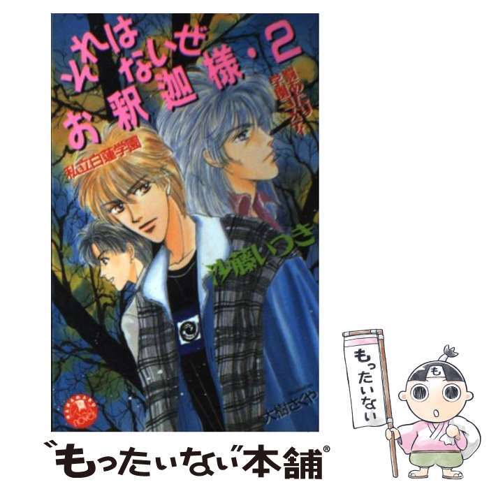 著者：沙藤 いつき, 大樹 さくや出版社：白泉社サイズ：新書ISBN-10：4592860802ISBN-13：9784592860808■通常24時間以内に出荷可能です。※繁忙期やセール等、ご注文数が多い日につきましては　発送まで48時間...