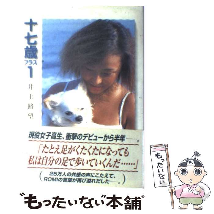 著者：井上 路望出版社：ポプラ社サイズ：単行本ISBN-10：4591062007ISBN-13：9784591062005■こちらの商品もオススメです ● おちゃめに100歳！ 寂聴さん / 瀬尾まなほ / 光文社 [単行本（ソフトカバー...