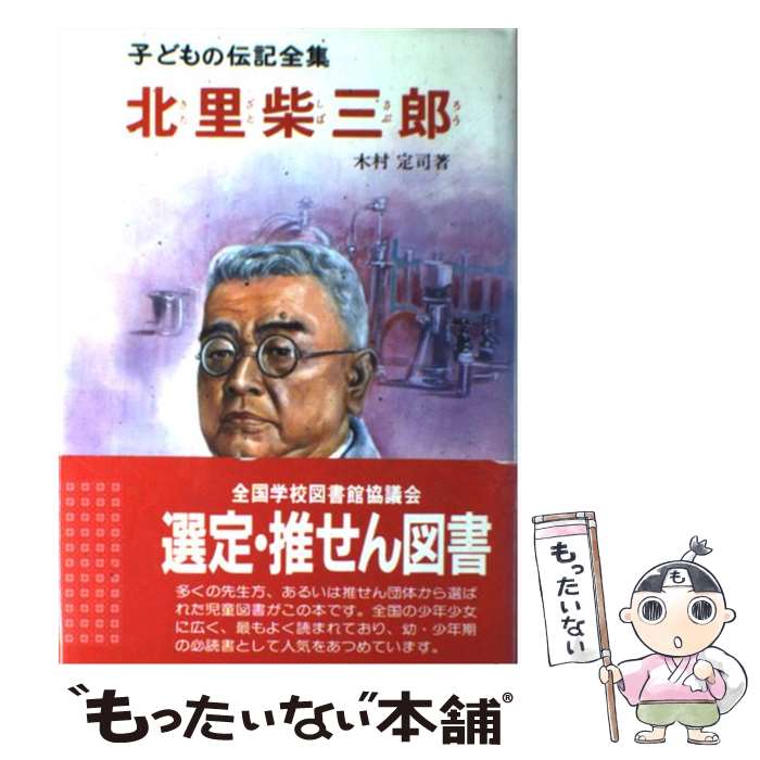 著者：木村 定司出版社：ポプラ社サイズ：ペーパーバックISBN-10：4591002225ISBN-13：9784591002223■こちらの商品もオススメです ● 野口英世 / 馬場 正男 / ポプラ社 [ペーパーバック] ● リンカーン...