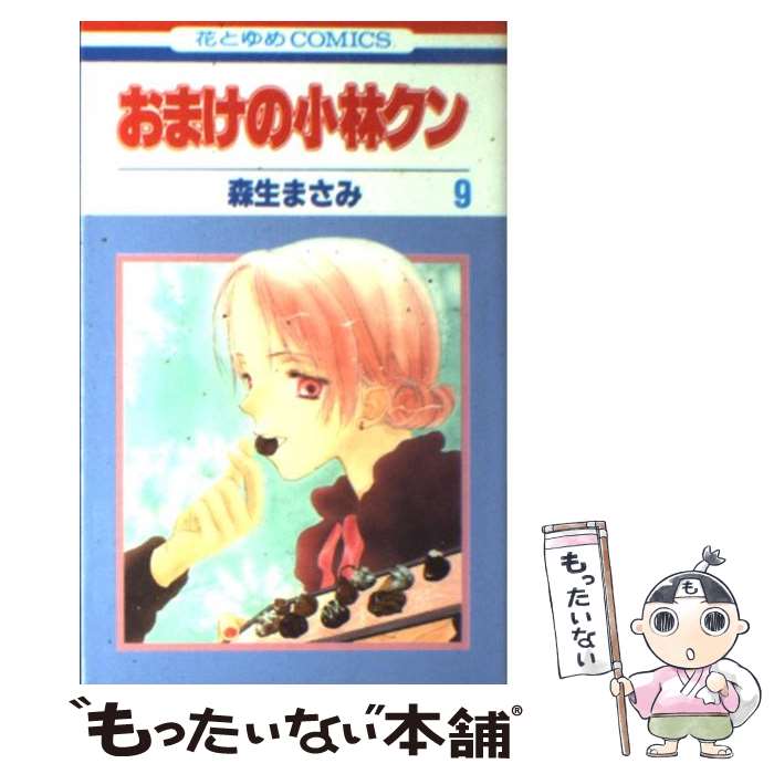 著者：森生 まさみ出版社：白泉社サイズ：コミックISBN-10：4592170393ISBN-13：9784592170396■通常24時間以内に出荷可能です。※繁忙期やセール等、ご注文数が多い日につきましては　発送まで48時間かかる場合が...