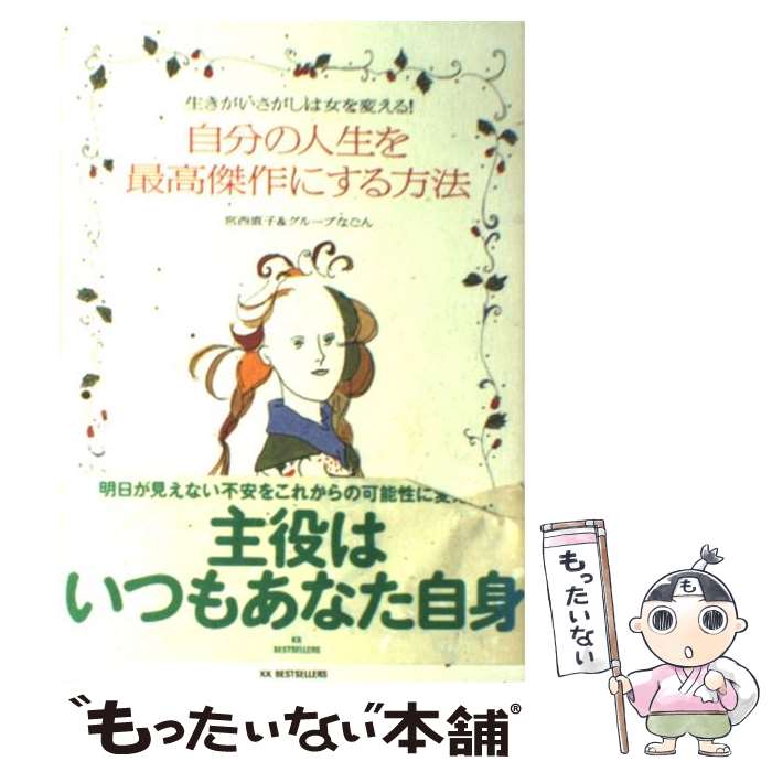 著者：宮西 直子, グループなごん出版社：ベストセラーズサイズ：単行本ISBN-10：4584181594ISBN-13：9784584181591■通常24時間以内に出荷可能です。※繁忙期やセール等、ご注文数が多い日につきましては　発送ま...
