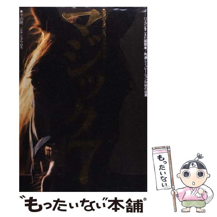 著者：平山 隆二, ケンタウロス出版社：ベストセラーズサイズ：単行本ISBN-10：4584182272ISBN-13：9784584182277■通常24時間以内に出荷可能です。※繁忙期やセール等、ご注文数が多い日につきましては　発送まで...