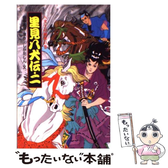 著者：しかた しん出版社：ポプラ社サイズ：単行本ISBN-10：4591042715ISBN-13：9784591042717■通常24時間以内に出荷可能です。※繁忙期やセール等、ご注文数が多い日につきましては　発送まで48時間かかる場合が...