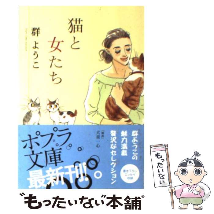 著者：群　ようこ出版社：ポプラ社サイズ：文庫ISBN-10：4591108368ISBN-13：9784591108369■こちらの商品もオススメです ● 撫で肩ときどき怒り肩 / 群　ようこ / 文藝春秋 [文庫] ● 人生勉強 / 群　...