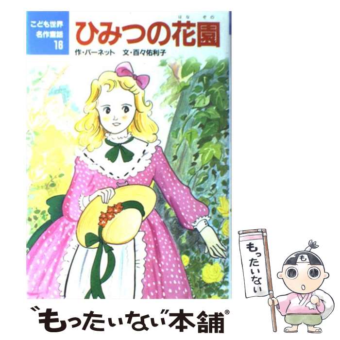著者：フランシス・ホジソン バーネット, Frances Hodgson Burnett, ゆーち みえこ, 百々 佑利子出版社：ポプラ社サイズ：単行本ISBN-10：4591026167ISBN-13：9784591026168■こちらの...