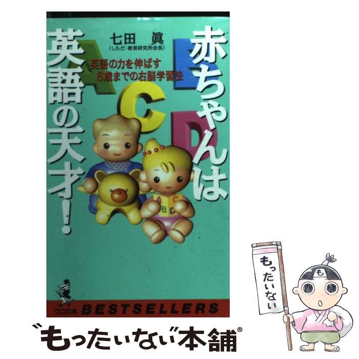 著者：七田 眞出版社：ベストセラーズサイズ：新書ISBN-10：4584010501ISBN-13：9784584010501■こちらの商品もオススメです ● 「できる子」の親がしている70の習慣 / 七田 真 / PHP研究所 [文庫] ...