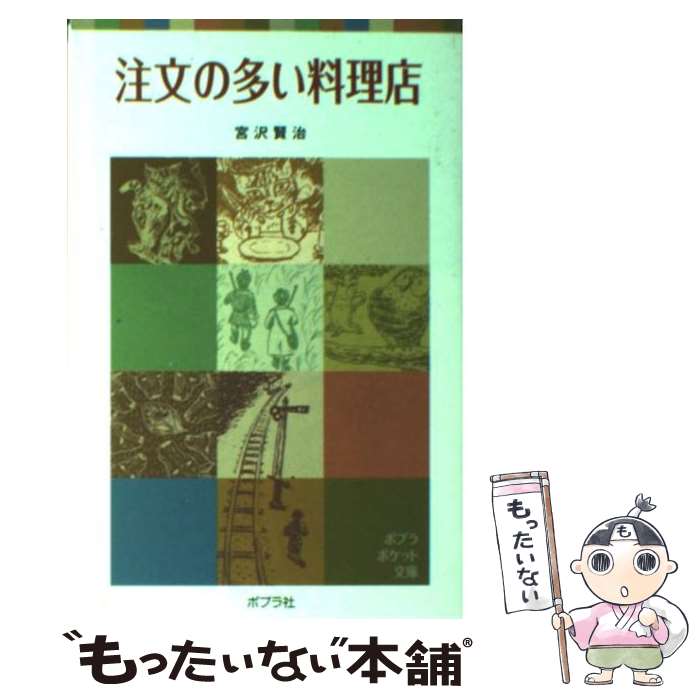 著者：宮沢 賢治出版社：ポプラ社サイズ：ペーパーバックISBN-10：4591088553ISBN-13：9784591088555■こちらの商品もオススメです ● ハリー・ポッターと賢者の石 / J.K.ローリング, J.K.Rowlin...