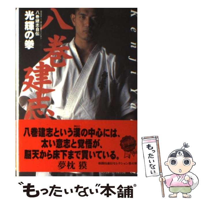 著者：八巻 建志出版社：ベースボール・マガジン社サイズ：単行本ISBN-10：4583033834ISBN-13：9784583033839■通常24時間以内に出荷可能です。※繁忙期やセール等、ご注文数が多い日につきましては　発送まで48時...