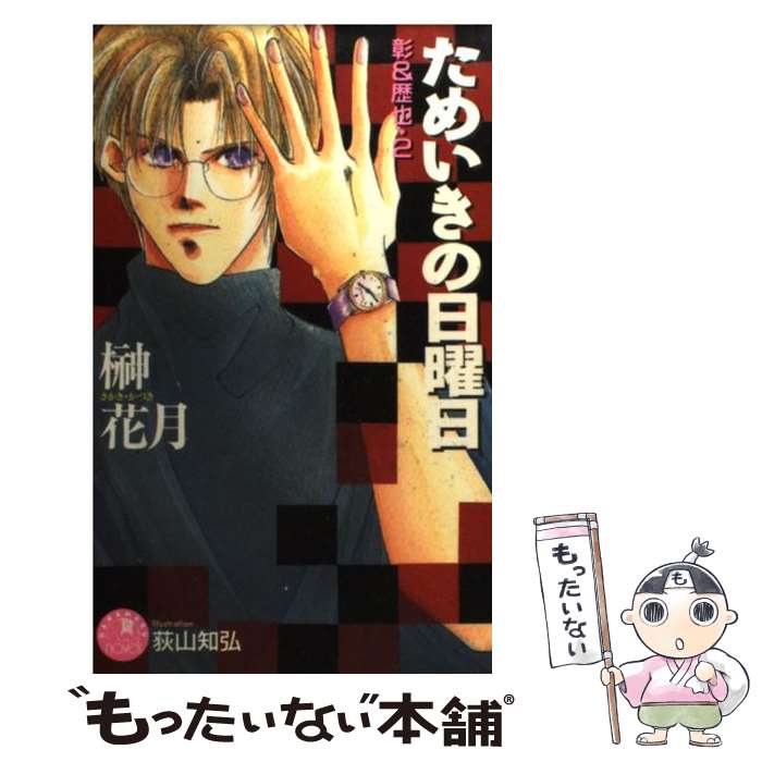 著者：榊 花月, 荻山 知弘出版社：白泉社サイズ：新書ISBN-10：4592861434ISBN-13：9784592861430■通常24時間以内に出荷可能です。※繁忙期やセール等、ご注文数が多い日につきましては　発送まで48時間かかる...