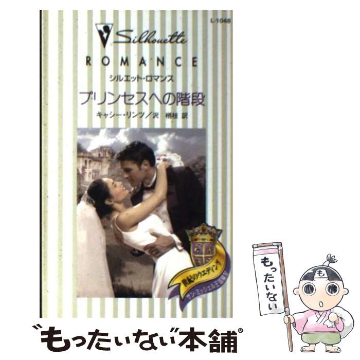 著者：キャシー リンツ, Cathie Linz, 沢 梢枝出版社：ハーパーコリンズ・ジャパンサイズ：新書ISBN-10：4596410488ISBN-13：9784596410481■こちらの商品もオススメです ● プリンスのプロポーズ ...