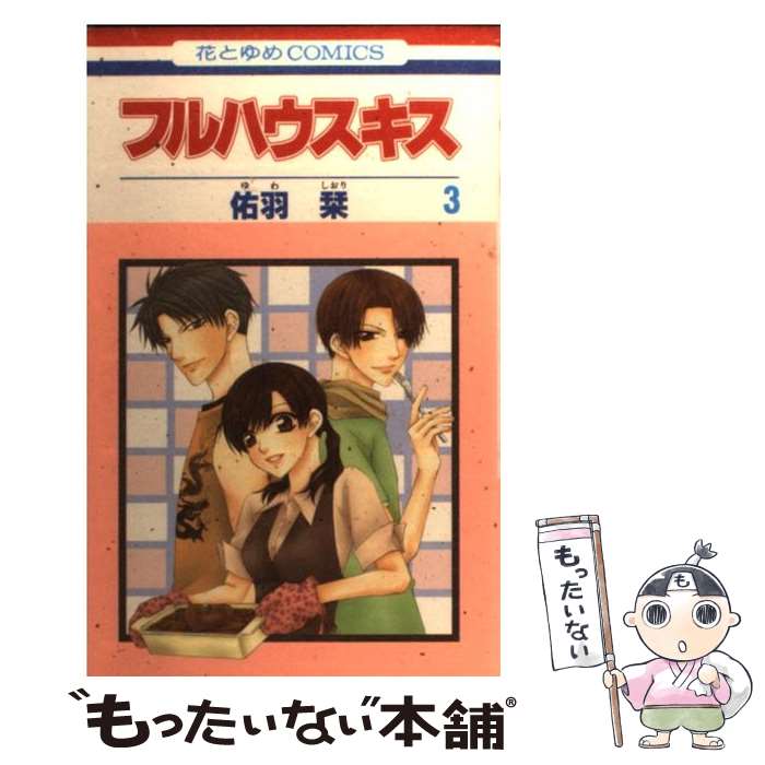 著者：佑羽 栞出版社：白泉社サイズ：コミックISBN-10：4592180593ISBN-13：9784592180593■こちらの商品もオススメです ● フルハウスキス（第2巻） / 佑羽 栞 / 白泉社 [コミック] ● フルハウスキス...