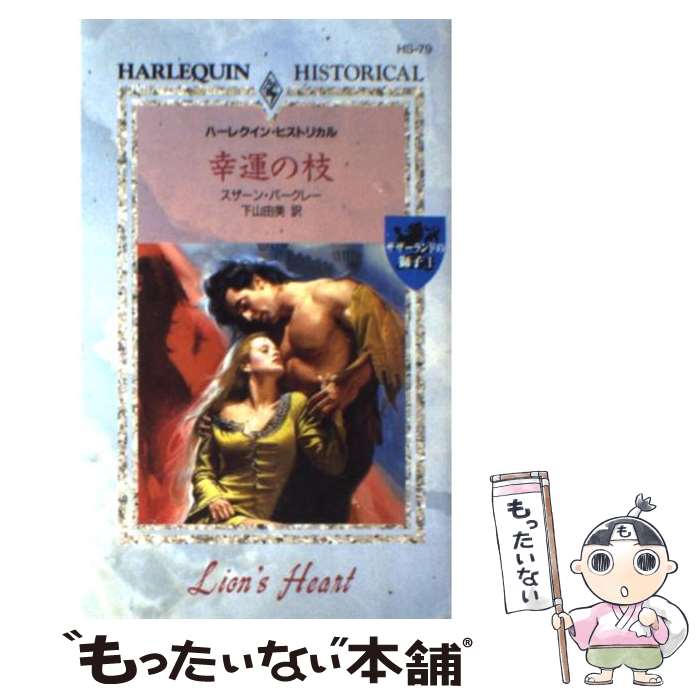 著者：スザーン バークレー, 下山 由美出版社：ハーパーコリンズ・ジャパンサイズ：新書ISBN-10：4596000131ISBN-13：9784596000132■こちらの商品もオススメです ● セラフィーナ / シルヴィア アンドルー,...