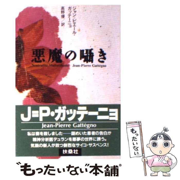 著者：ジャン・ピエール ガッテーニョ, Jean Pierre Gattegno, 高野 優出版社：扶桑社サイズ：文庫ISBN-10：4594012701ISBN-13：9784594012700■こちらの商品もオススメです ● 殺戮の冬、...