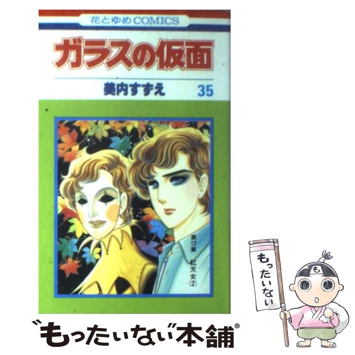 著者：美内すずえ出版社：白泉社サイズ：コミックISBN-10：4592111257ISBN-13：9784592111252■こちらの商品もオススメです ● NANAーナナー 10 / 矢沢 あい / 集英社 [コミック] ● ガラスの仮面...