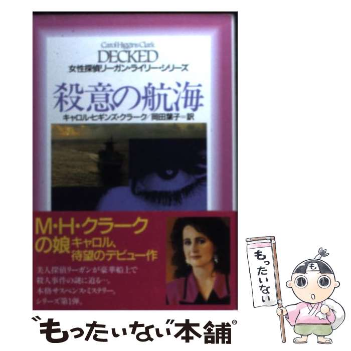 著者：キャロル・ヒギンズ クラーク, Carol Higgins Clark, 岡田 葉子出版社：扶桑社サイズ：文庫ISBN-10：4594012159ISBN-13：9784594012151■こちらの商品もオススメです ● ミステリと言...
