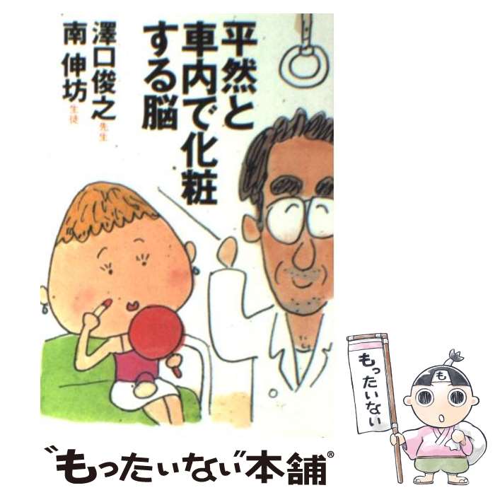 著者：澤口 俊之, 南 伸坊出版社：扶桑社サイズ：文庫ISBN-10：4594046533ISBN-13：9784594046538■こちらの商品もオススメです ● モンガイカンの美術館 / 南 伸坊 / 朝日新聞出版 [文庫] ● 痛快！...