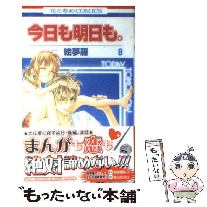 著者：絵夢羅出版社：白泉社サイズ：コミックISBN-10：4592190289ISBN-13：9784592190288■こちらの商品もオススメです ● 今日も明日も。（第4巻） / 絵夢羅 / 白泉社 [コミック] ● 今日も明日も。（第...