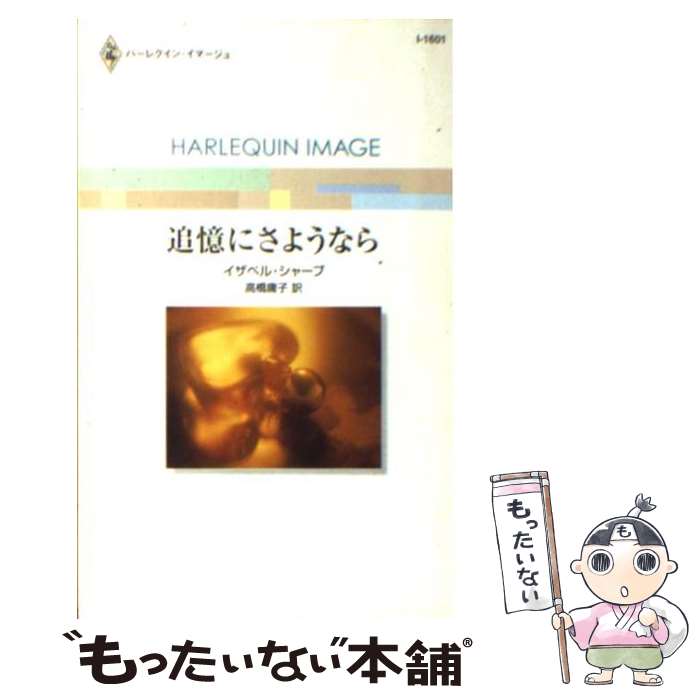 著者：イザベル シャープ, 高橋 庸子出版社：ハーパーコリンズ・ジャパンサイズ：新書ISBN-10：4596216010ISBN-13：9784596216014■通常24時間以内に出荷可能です。※繁忙期やセール等、ご注文数が多い日につきま...