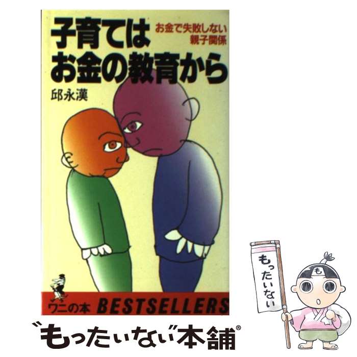 著者：邱 永漢出版社：ベストセラーズサイズ：新書ISBN-10：4584004897ISBN-13：9784584004890■こちらの商品もオススメです ● なぜ？どうして？かがくのお話（1年生） / コスモピア, 大山 光晴 / 学研プ...