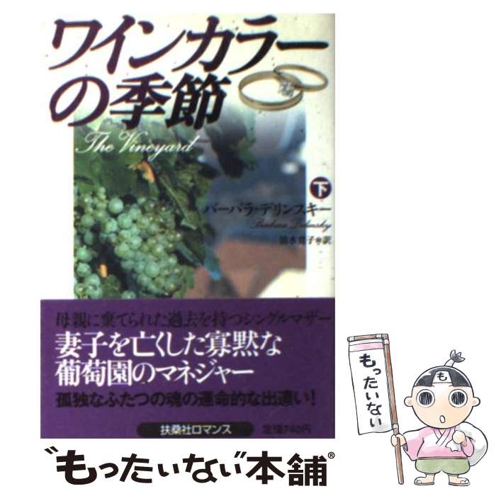 著者：バーバラ デリンスキー, 清水 寛子, Barbara Delinsky出版社：扶桑社サイズ：文庫ISBN-10：4594033725ISBN-13：9784594033729■こちらの商品もオススメです ● めぐり逢う季節 / バー...