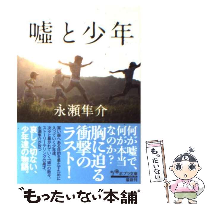 著者：永瀬 隼介出版社：ポプラ社サイズ：文庫ISBN-10：4591125467ISBN-13：9784591125465■こちらの商品もオススメです ● セラフィムの夜（小学館文庫） / 花村 萬月 / 小学館 [文庫] ● わたしの鎖骨...