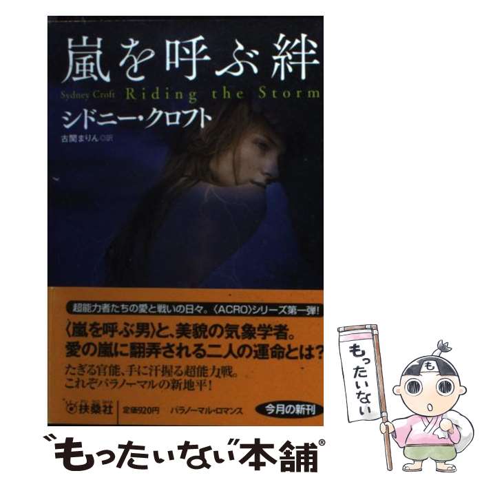 著者：シドニー・クロフト, 古関 まりん出版社：扶桑社サイズ：文庫ISBN-10：4594060382ISBN-13：9784594060381■こちらの商品もオススメです ● 美しき罪びと / バーバラ・ピアス, 文月 郁 / 扶桑社 [...