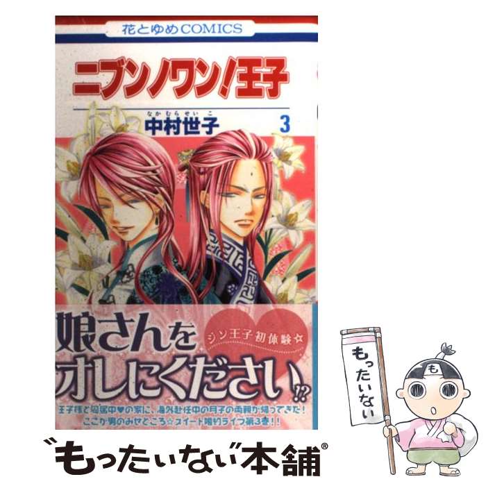 著者：中村 世子出版社：白泉社サイズ：コミックISBN-10：4592190432ISBN-13：9784592190431■こちらの商品もオススメです ● 帝の至宝（第1巻） / 仲野 えみこ / 白泉社 [コミック] ● 帝国の恋嫁 1...