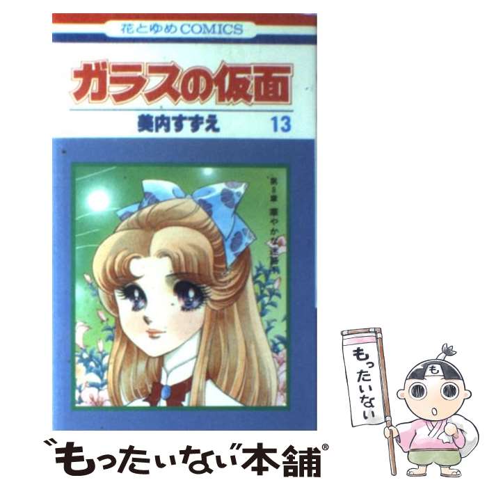 著者：美内すずえ出版社：白泉社サイズ：コミックISBN-10：4592111036ISBN-13：9784592111030■こちらの商品もオススメです ● ガラスの仮面（2） / 美内すずえ, 赤川次郎 / 白泉社 [文庫] ● ガラスの...