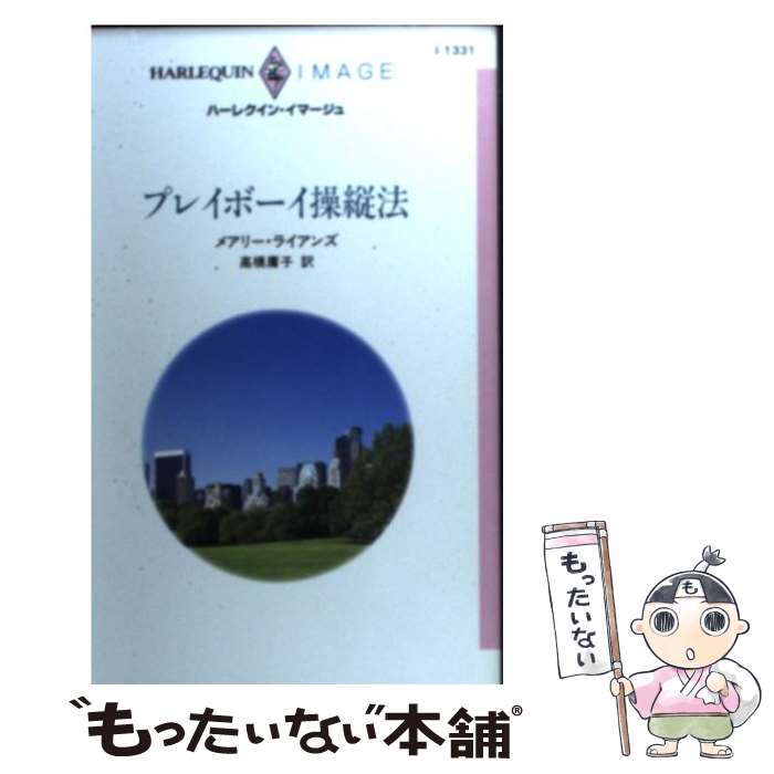 著者：メアリー ライアンズ, Mary Lyons, 高橋 庸子出版社：ハーパーコリンズ・ジャパンサイズ：新書ISBN-10：4596001596ISBN-13：9784596001597■こちらの商品もオススメです ● とらわれた令嬢 /...