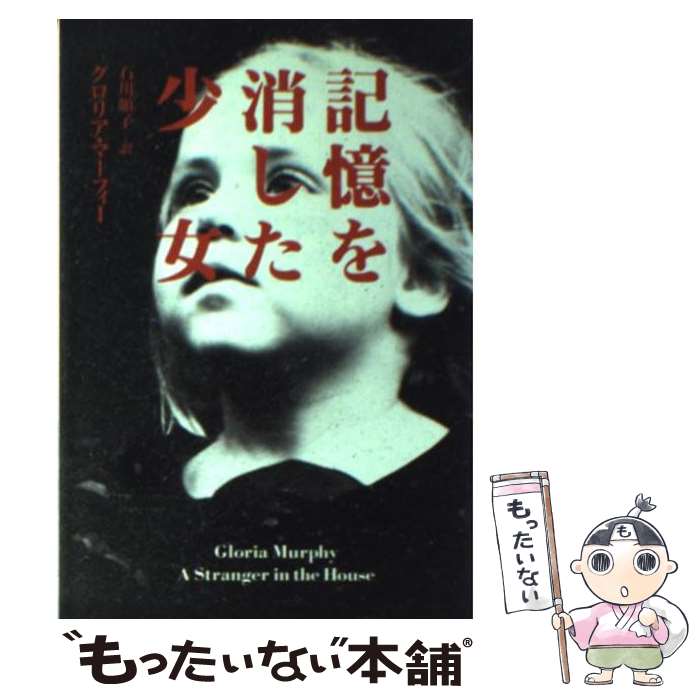 著者：グロリア マーフィー, Gloria Murphy, 石川 順子出版社：扶桑社サイズ：文庫ISBN-10：4594020208ISBN-13：9784594020200■こちらの商品もオススメです ● 悪魔のワルツ / フレッド M....