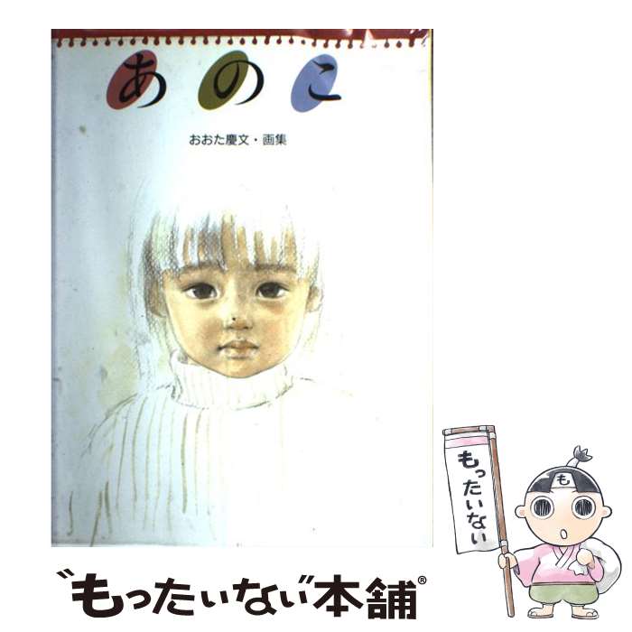 著者：おおた 慶文, 小椋 佳出版社：白泉社サイズ：大型本ISBN-10：4592760387ISBN-13：9784592760382■こちらの商品もオススメです ● おおた慶文の世界 少女の瞳にゆらめく憧れとためらいを描く おおた慶文 ...