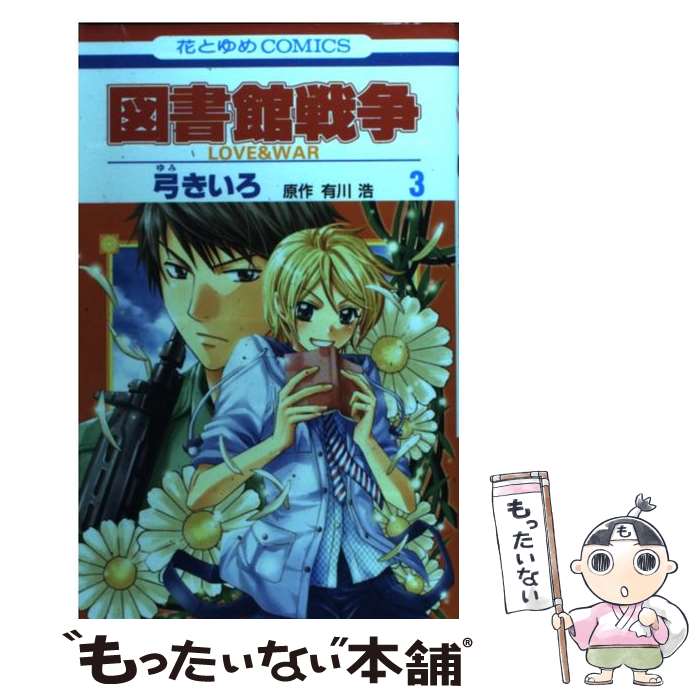 著者：弓 きいろ出版社：白泉社サイズ：コミックISBN-10：4592180488ISBN-13：9784592180487■こちらの商品もオススメです ● 名探偵コナン 4 / 青山 剛昌 / 小学館 [コミック] ● 名探偵コナン 6 ...