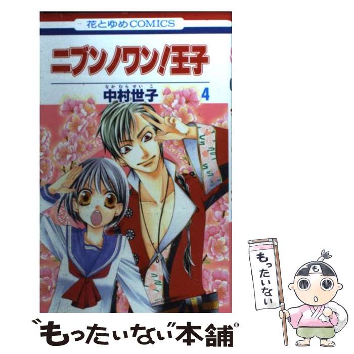 著者：中村 世子出版社：白泉社サイズ：コミックISBN-10：4592190440ISBN-13：9784592190448■こちらの商品もオススメです ● 帝国の恋嫁 1 / 可歌 まと / 白泉社 [コミック] ● 異世界で最強魔王の子...