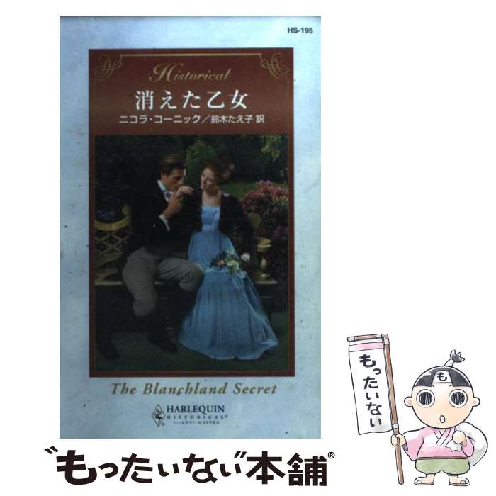 著者：ニコラ コーニック, Nicola Cornick, 鈴木 たえ子出版社：ハーパーコリンズ・ジャパンサイズ：新書ISBN-10：4596321957ISBN-13：9784596321954■こちらの商品もオススメです ● 心躍る冒険...