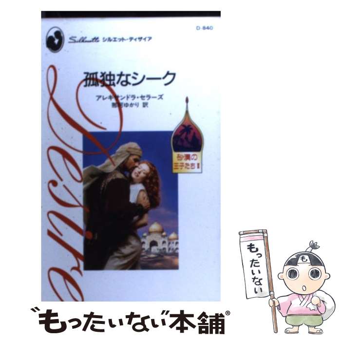 著者：アレキサンドラ セラーズ, Alexandra Sellers, 那珂 ゆかり出版社：ハーパーコリンズ・ジャパンサイズ：新書ISBN-10：4596001529ISBN-13：9784596001528■通常24時間以内に出荷可能です...