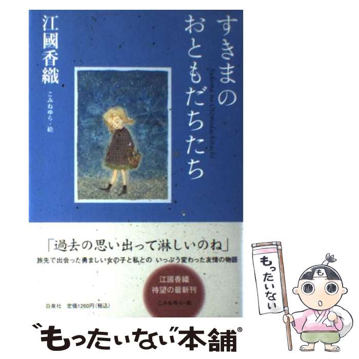 著者：江國 香織出版社：白泉社サイズ：単行本ISBN-10：4592750101ISBN-13：9784592750109■こちらの商品もオススメです ● 思いわずらうことなく愉しく生きよ / 江國 香織 / 光文社 [文庫] ● ハニー（...