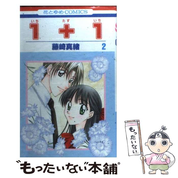著者：藤崎 真緒出版社：白泉社サイズ：コミックISBN-10：4592180186ISBN-13：9784592180180■通常24時間以内に出荷可能です。※繁忙期やセール等、ご注文数が多い日につきましては　発送まで48時間かかる場合があ...
