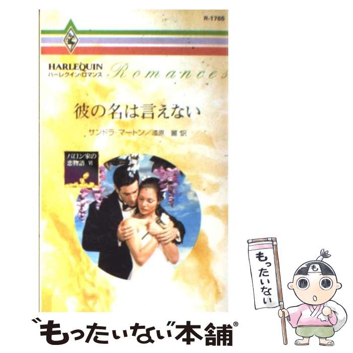 著者：サンドラ マートン, Sandra Marton, 漆原 麗出版社：ハーパーコリンズ・ジャパンサイズ：新書ISBN-10：4596117659ISBN-13：9784596117656■こちらの商品もオススメです ● ドクターとの純愛...