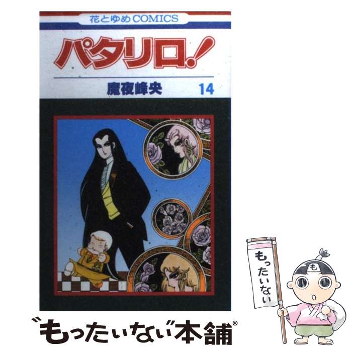 著者：魔夜 峰央出版社：白泉社サイズ：コミックISBN-10：4592111842ISBN-13：9784592111849■こちらの商品もオススメです ● パタリロ！（7） / 魔夜 峰央 / 白泉社 [コミック] ● パタリロ！（13）...