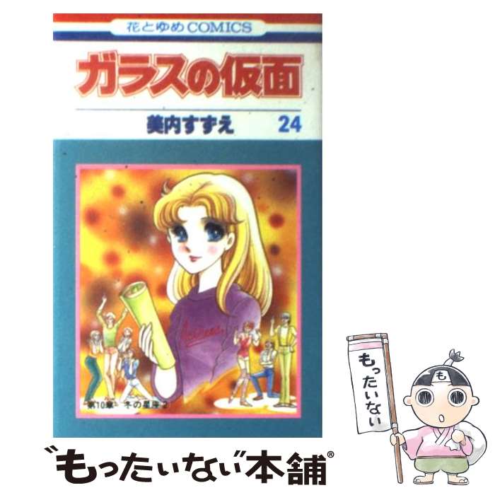 著者：美内すずえ出版社：白泉社サイズ：コミックISBN-10：4592111141ISBN-13：9784592111146■こちらの商品もオススメです ● ガラスの仮面 49 / 美内すずえ / 白泉社 [コミック] ● ガラスの仮面（4...