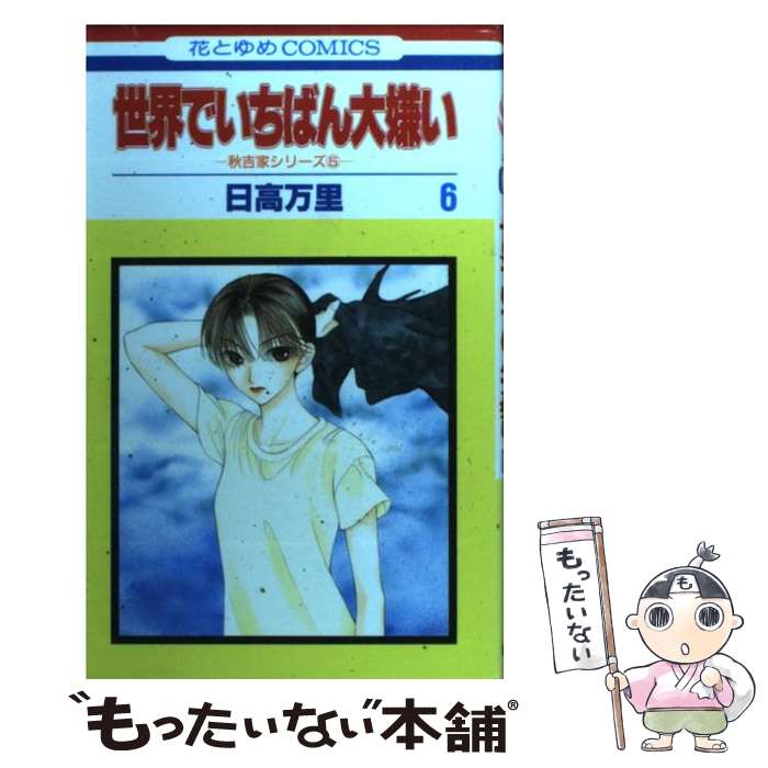 著者：日高 万里出版社：白泉社サイズ：コミックISBN-10：4592171268ISBN-13：9784592171263■通常24時間以内に出荷可能です。※繁忙期やセール等、ご注文数が多い日につきましては　発送まで48時間かかる場合があ...