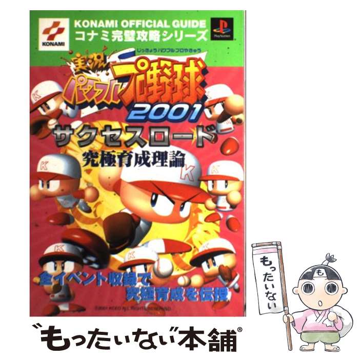 著者：コナミCP事業部出版社：コナミサイズ：単行本ISBN-10：4575162736ISBN-13：9784575162738■こちらの商品もオススメです ● 実況パワフルプロ野球2000開幕版公式完全ガイドブック / コナミ / コナミ...