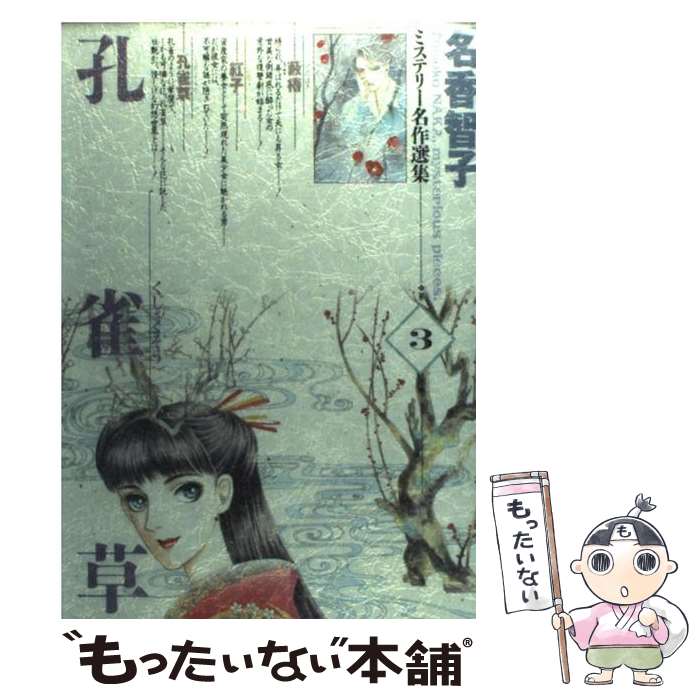 著者：名香 智子出版社：双葉社サイズ：コミックISBN-10：4575331570ISBN-13：9784575331578■こちらの商品もオススメです ● 季節のない街改版 / 山本 周五郎 / 新潮社 [文庫] ● Best　of名香智...