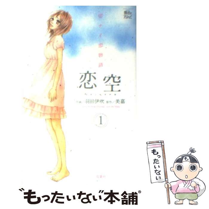 著者：美嘉, 羽田 伊吹出版社：双葉社サイズ：コミックISBN-10：4575333328ISBN-13：9784575333329■こちらの商品もオススメです ● きょうのキラ君（1） / みきもと 凜 / 講談社 [コミック] ● 恋空...