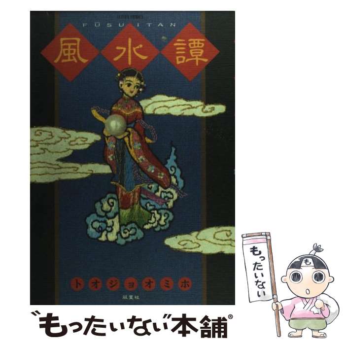 著者：トオジョオ ミホ出版社：双葉社サイズ：コミックISBN-10：4575934119ISBN-13：9784575934113■通常24時間以内に出荷可能です。※繁忙期やセール等、ご注文数が多い日につきましては　発送まで48時間かかる場...