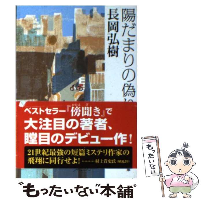 著者：長岡 弘樹出版社：双葉社サイズ：文庫ISBN-10：4575512192ISBN-13：9784575512199■こちらの商品もオススメです ● 火花 / 又吉 直樹 / 文藝春秋 [単行本] ● 家族八景 / 筒井康隆 / 新潮社...